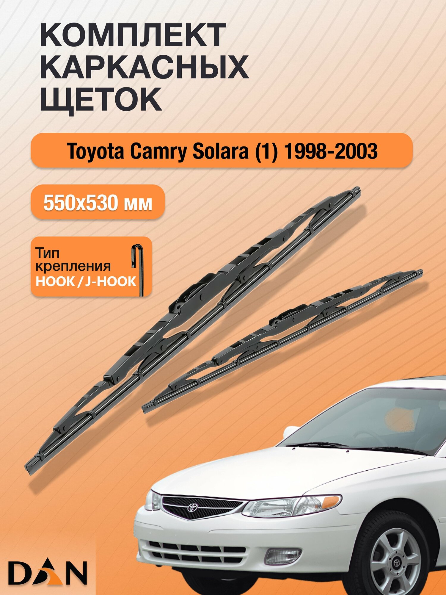 Дворники каркасные для Toyota Camry Solara (1) / 1998 - 2003 / Комплект щеток 550 530 мм Тойота Камри Солара