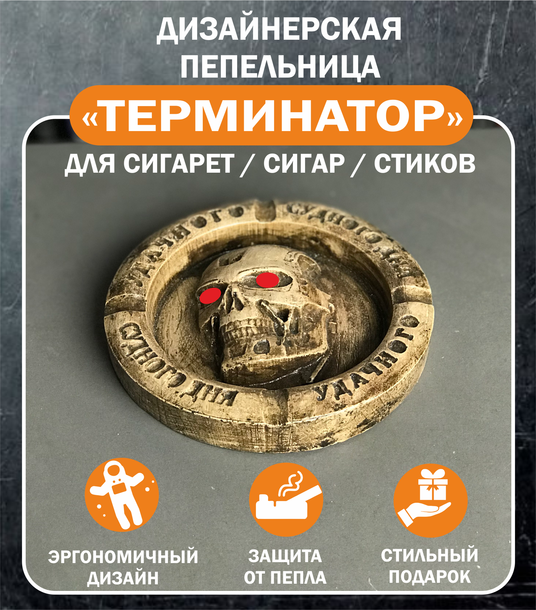 Пепельница SUVENIR-PRO "Терминатор", бронзовая, круглая, для сигарет