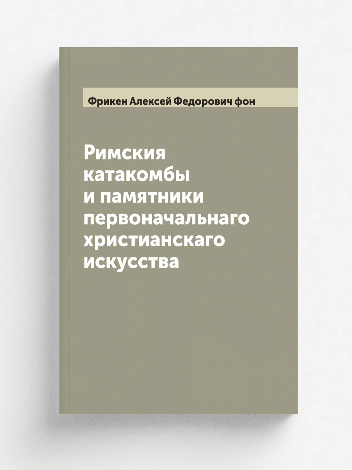Римския катакомбы и памятники первоначальнаго христианскаго искусства