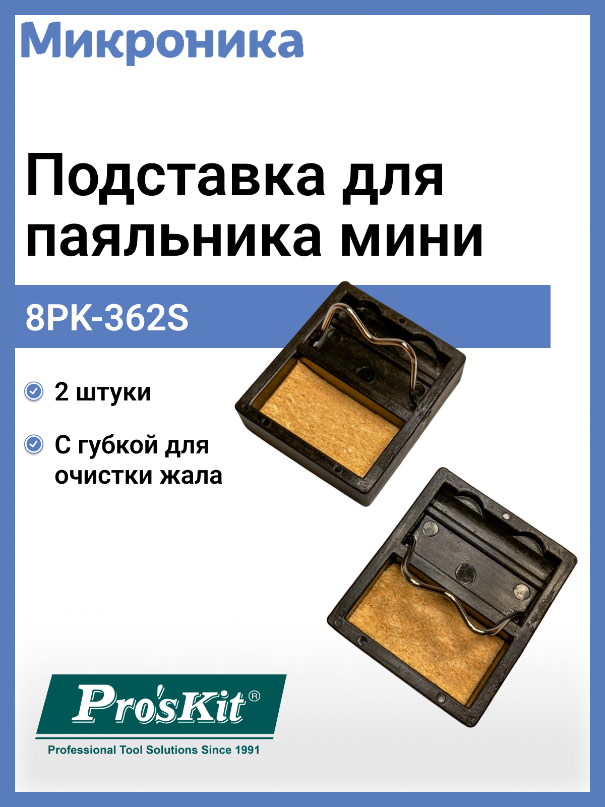 Подставка для паяльника Pro'sKit 8PK-362S, с губкой, черная, Тайвань