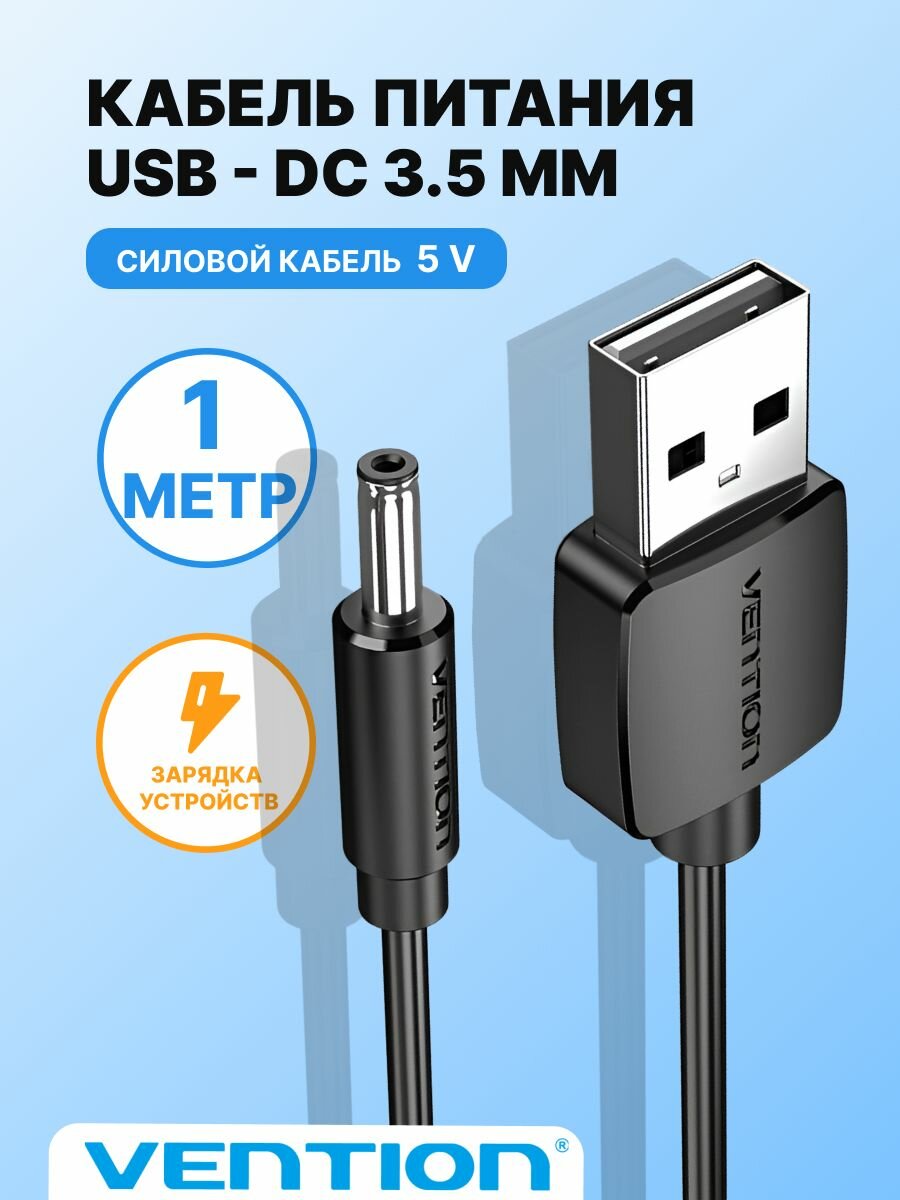 Кабель питания USB AM(папа) DC-jack 3.5мм М (папа) Vention черный провод 1 метр для роутера, сплиттера, камеры арт. CEXBF