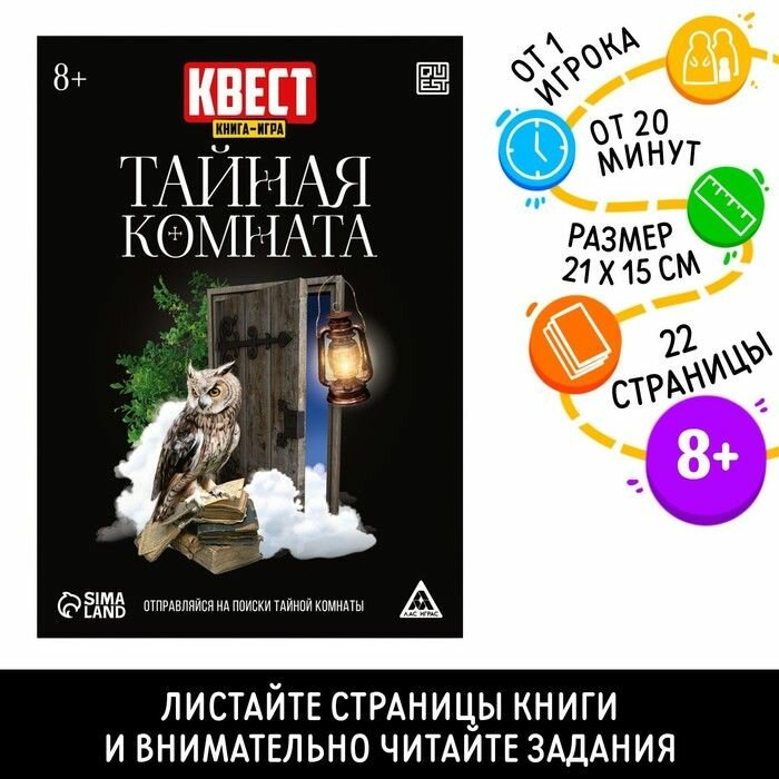 Квест книга-игра Тайная комната , версия 2, 22 стр, 8+