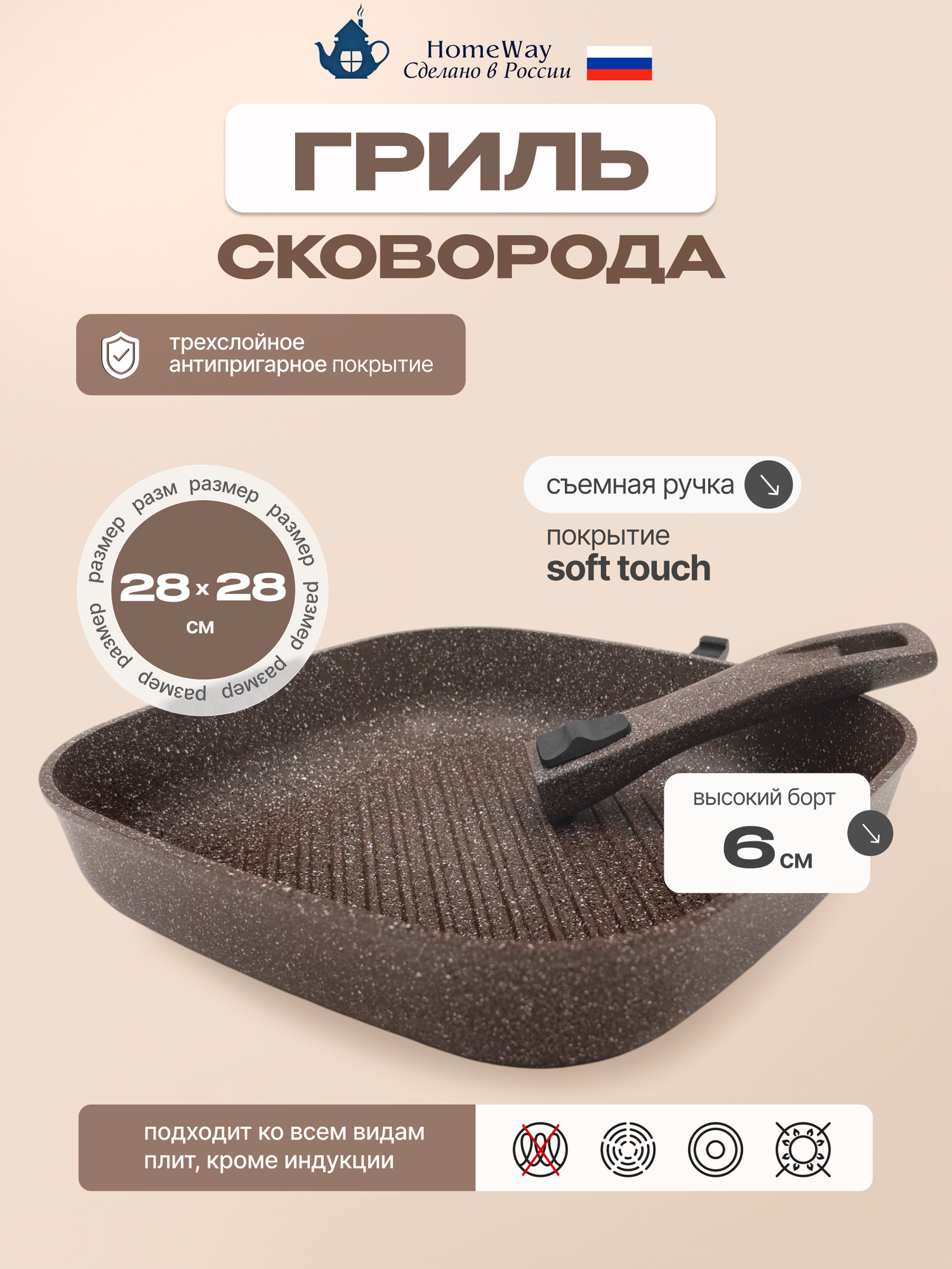 Сковорода-гриль 28 см антипригарное покрытие, серия мокко, квадрат, съёмная ручка