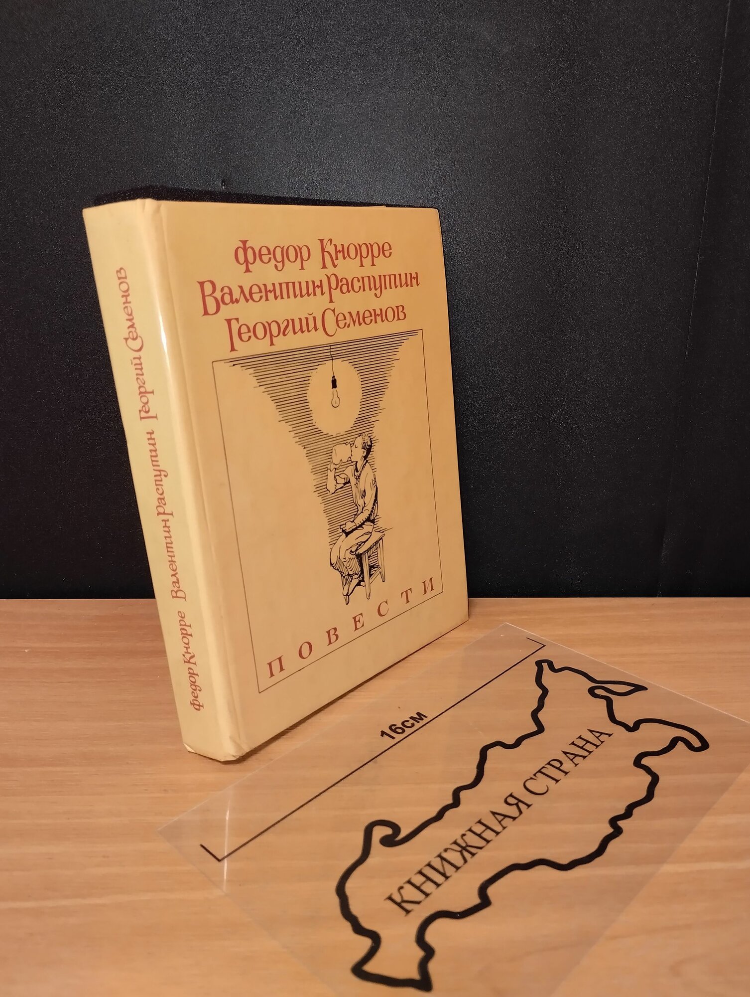 Повести. Федор Кнорре. 1987