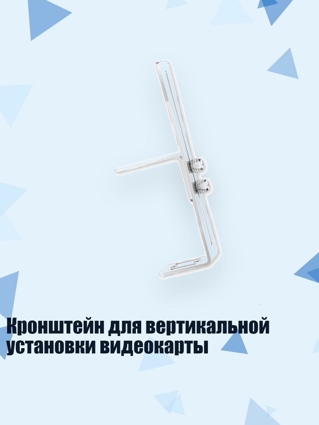 Кронштейн для вертикальной установки видеокарты, Белый