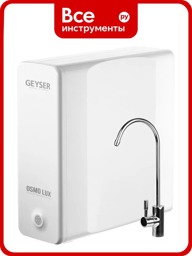 Система обратного осмоса Гейзер "Osmo Lux", 800GPD, 3 ступени очистки, 10 кг