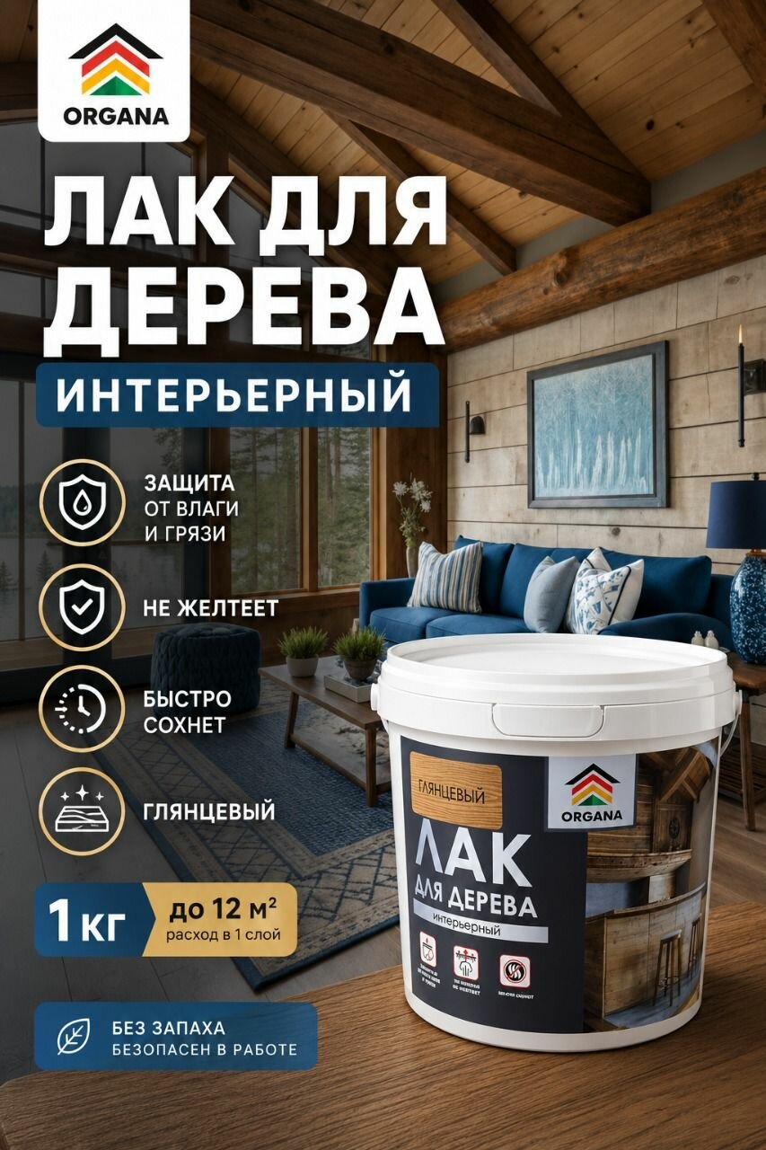 Лак акриловый интерьерный ORGANA Interior Varnish, глянцевый, бесцветный, 1 кг