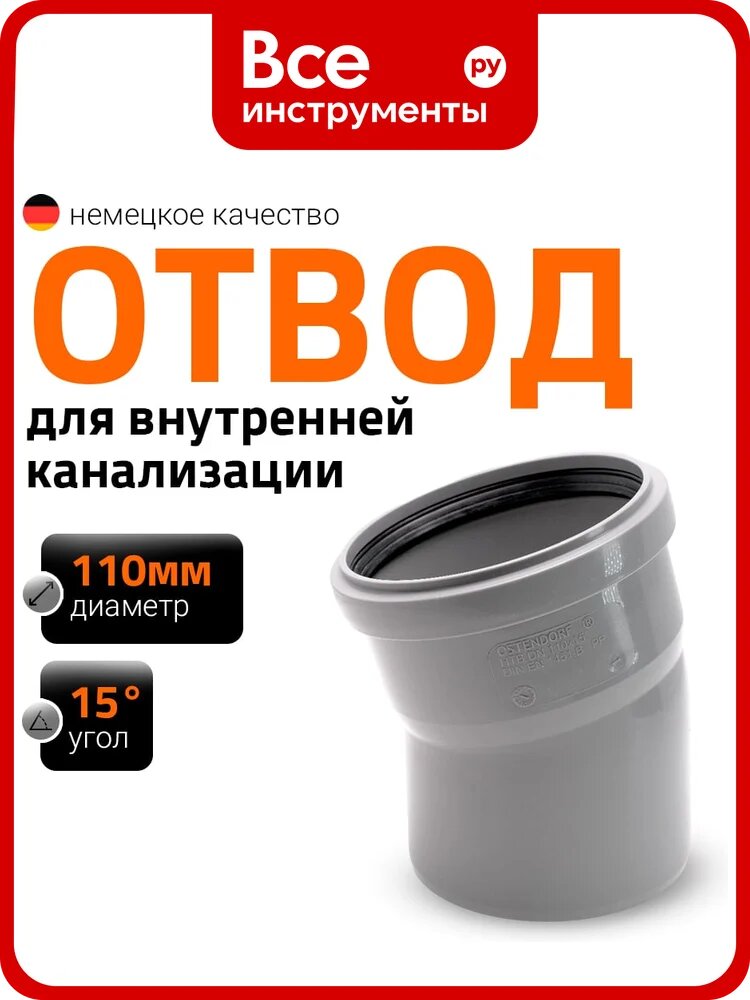 Отвод Ostendorf HTB 110, однораструбный, полипропилен, для внутренней канализации, 110мм
