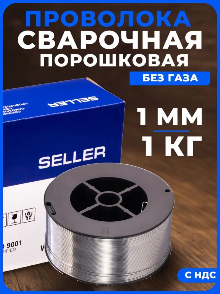 Проволока для сварки без газа 1 мм 1 кг SELLER