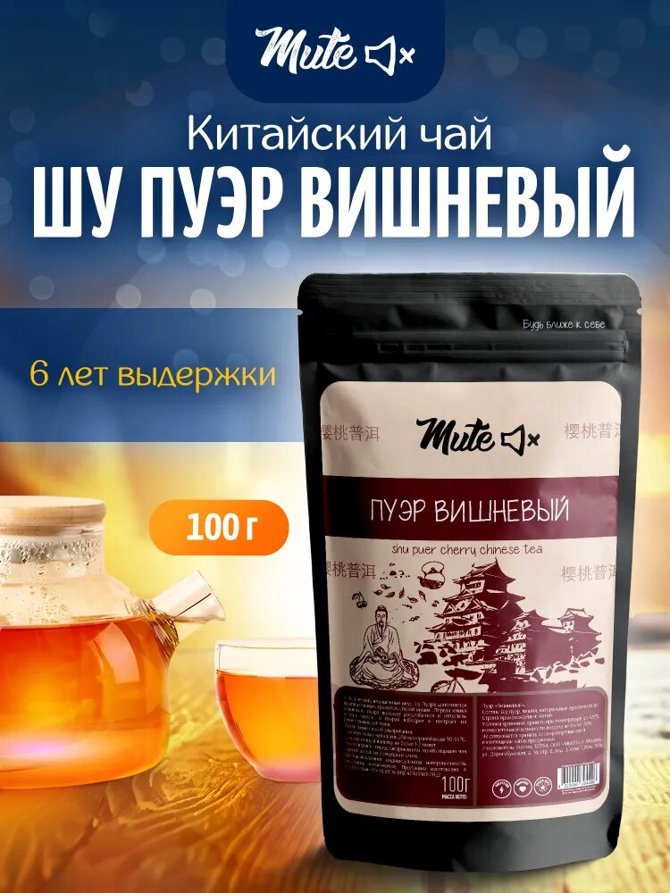 Шу Пуэр Вишневый (Cherry Puerh Black Tea), 100 г. MUTE Настоящий китайский чай