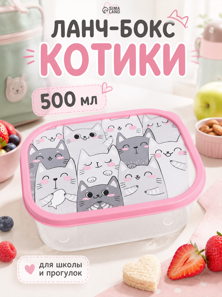 FoodVibes Ланч-бокс прямоугольный "Котики", 500 мл, состав: пластик, цвет: прозрачный, серый