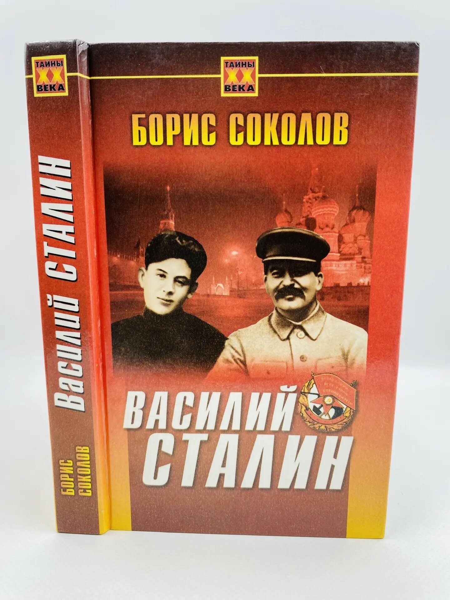 Василий Сталин