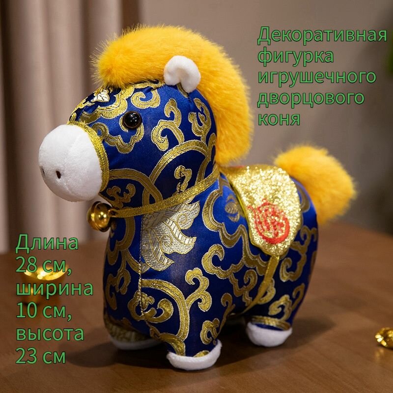Лошадь, талисман в китайском стиле, украшение интерьера, плюшевая кукла.