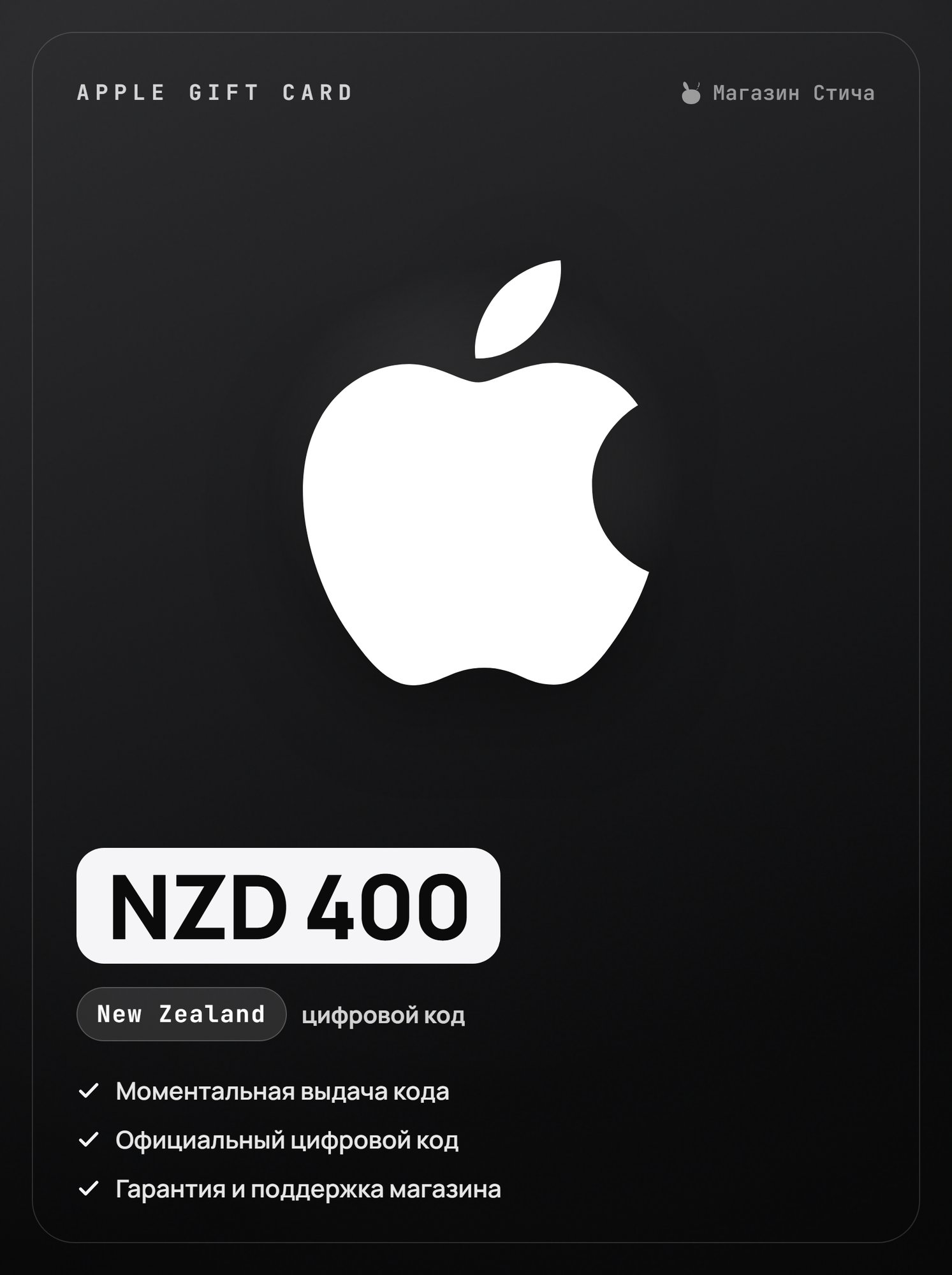 Apple Gift Card 400 NZD Новая Зеландия пополнение кошелька автовыдача