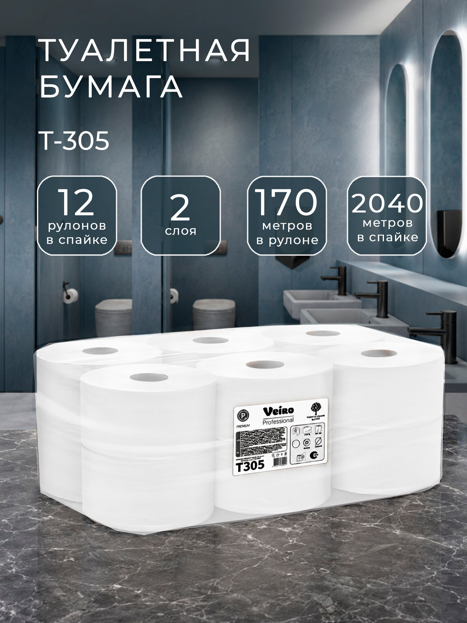Туалетная бумага Veiro Premium T305 белая 2 слоя 12 рулонов, смываемая, растворимая, двухслойная, недорогая