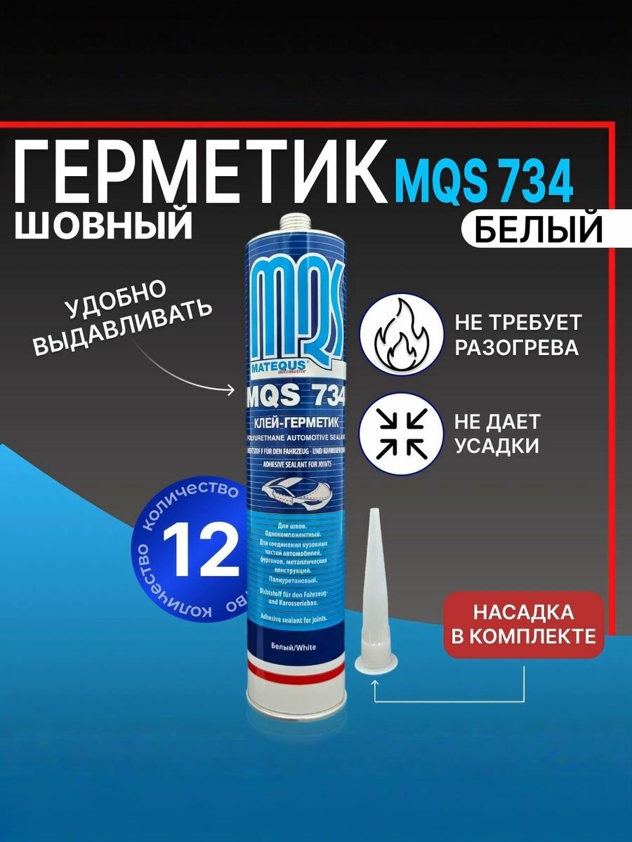 Шовный герметик, MQS, белый. 12штук