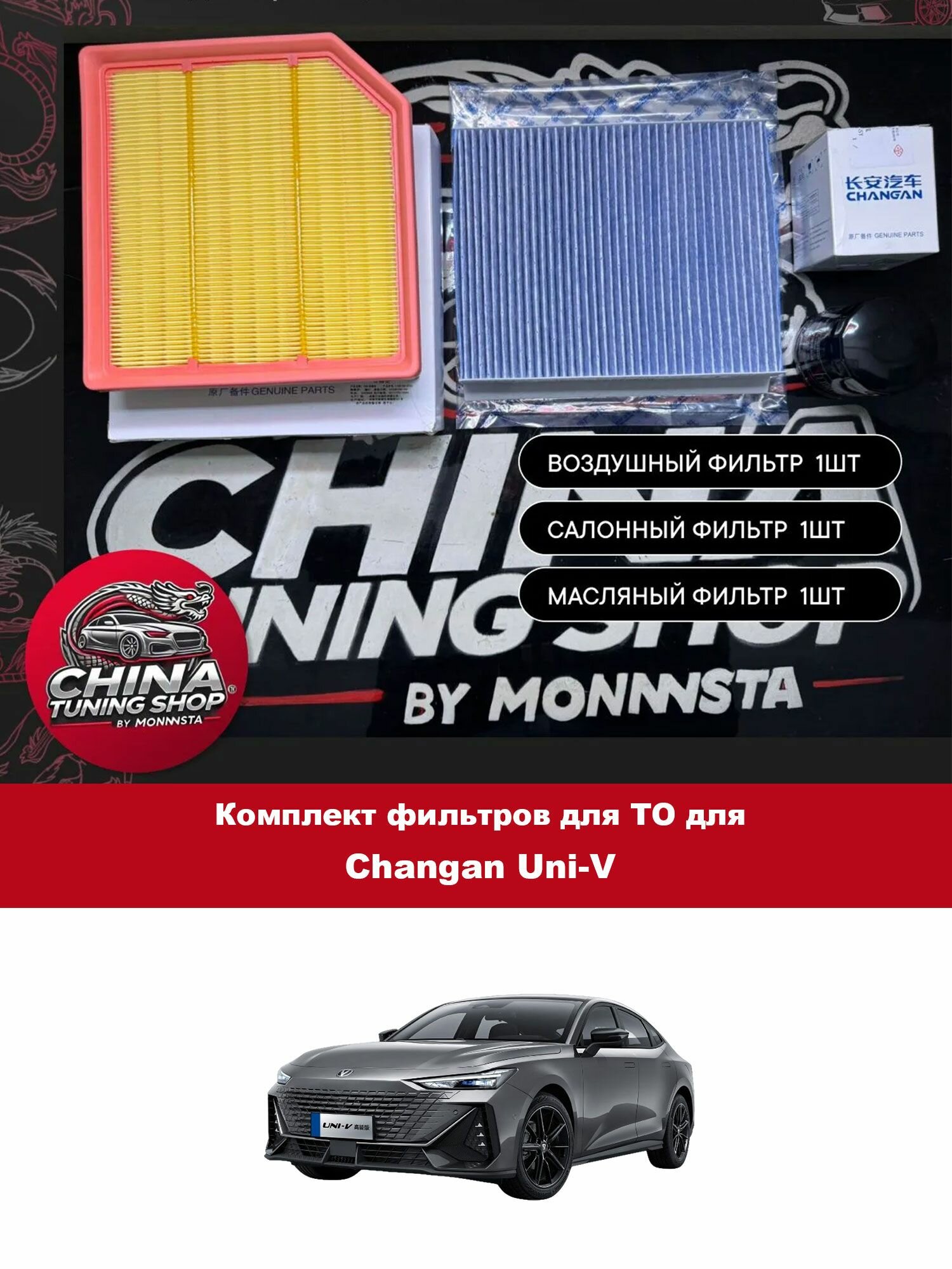Комплект фильтров для ТО для Changan UNI-V
