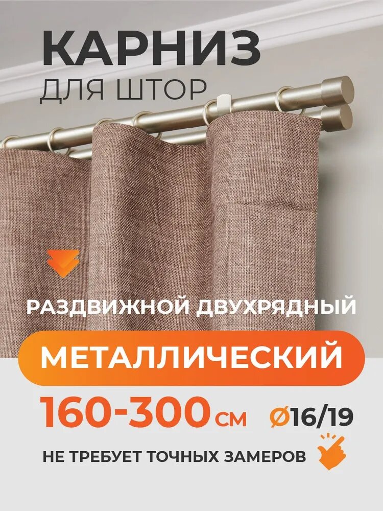 Карниз для штор раздвижной телескопический двухрядный (2 ряда) металлический 160 - 300 см Заглушка сталь, гардина для штор