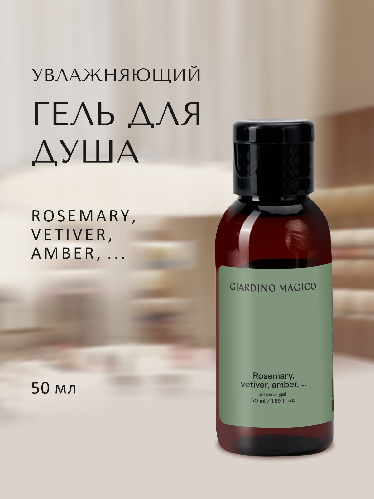 Увлажняющий гель для душа GIARDINO MAGICO Rosemary, vetiver, amber. , 50 мл