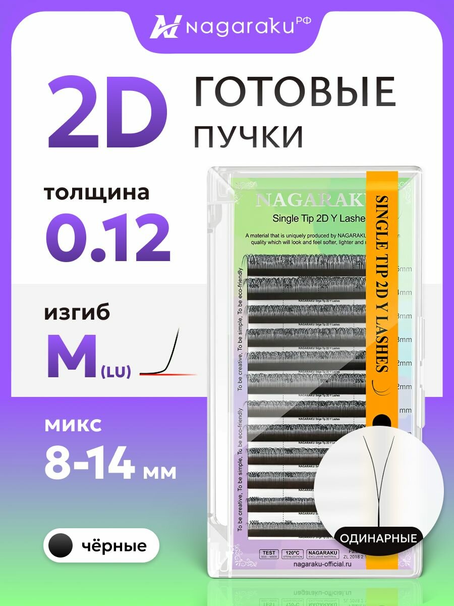 Ресницы для наращивания готовые пучки 2D 0.12 изгиб LU (M) микс 8-14 Nagaraku