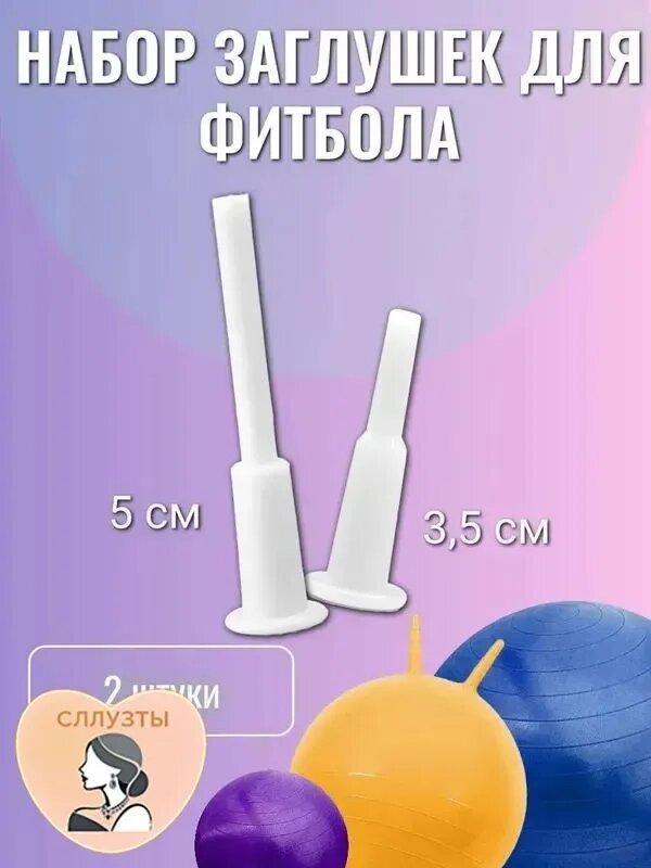 Заглушка для мяча фитбола пилатеса йоги