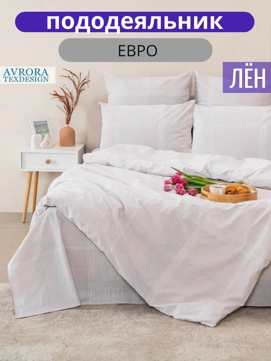 Пододеяльник лен евро