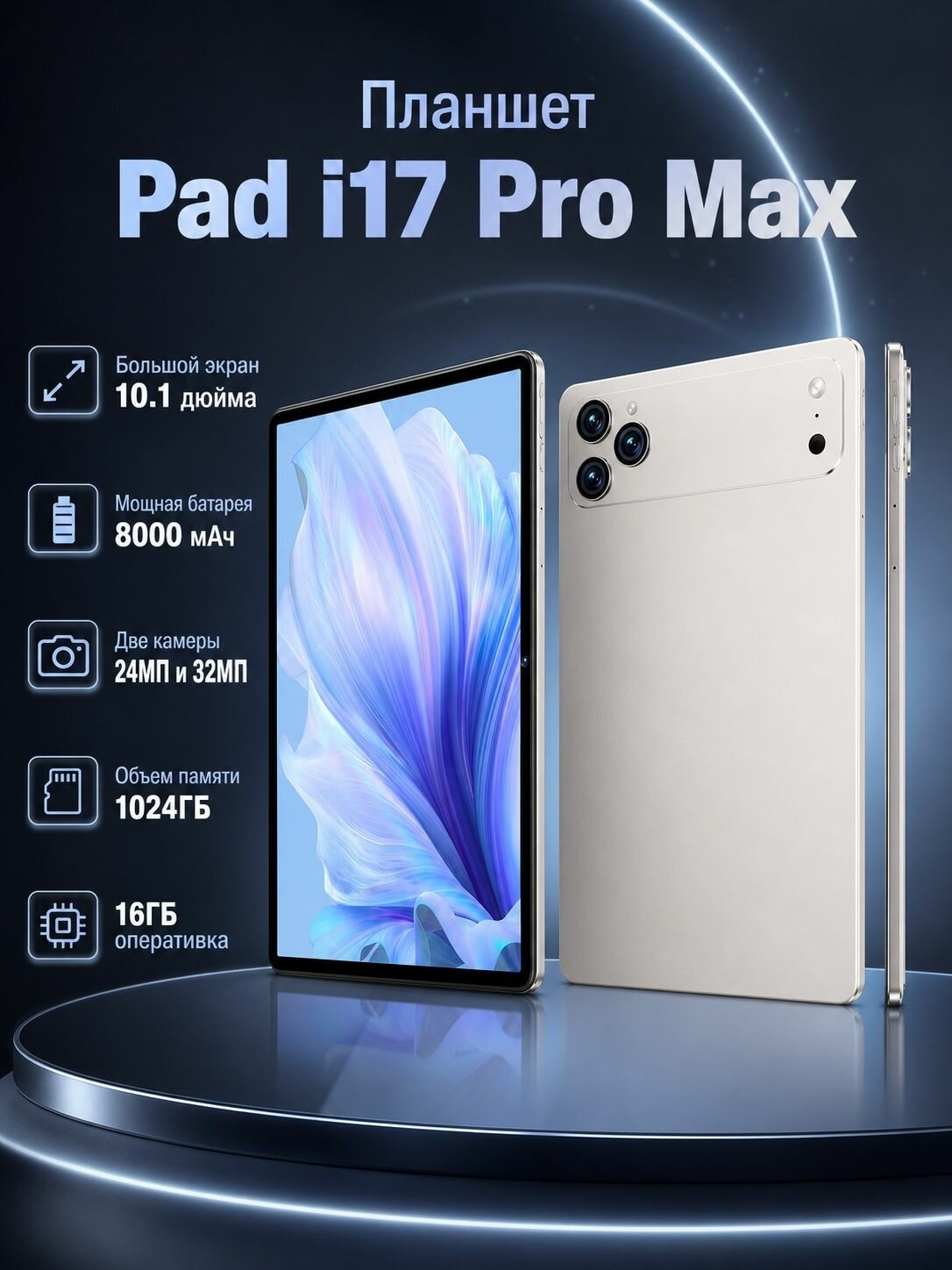 Планшет PAD i17 Pro Max Premium 10.1" (16/1024Gb) - 8000mAh с искусственным интеллектом и болшым комплектом аксессуаровллектом и болшым комплектом аксесуаров