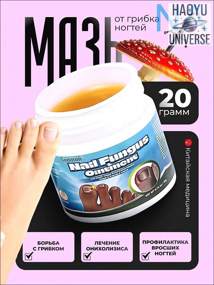 Мазь от грибка ногтей Sumifun / Крем для эффективной борьбы с несовершенствами / Чудо средство для ухода за ногами против онихолизиса