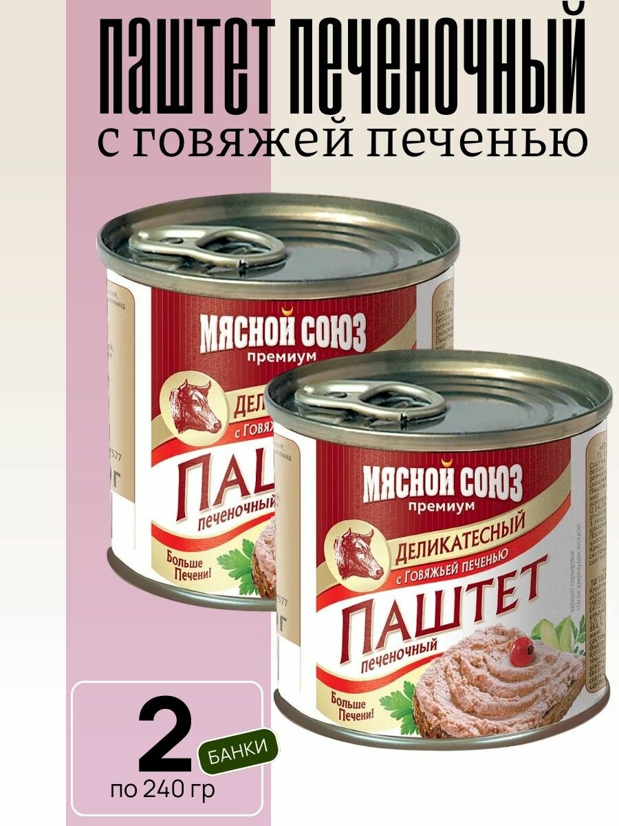 Паштет печеночный деликатесный с говяжьей печенью 2 шт х 240г Мясной Союз
