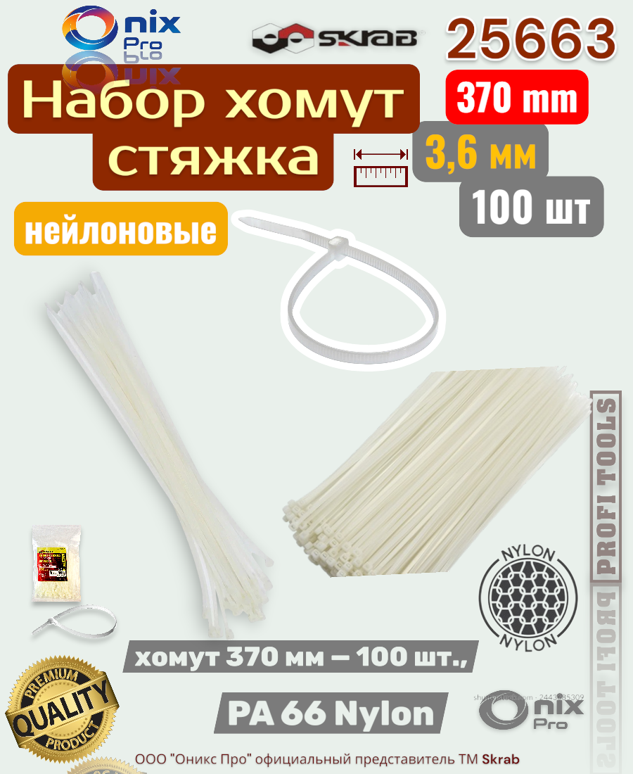 Хомут нейлоновый белый Nylon PA 66 370 х 3,6, 100шт. SKRAB 25663