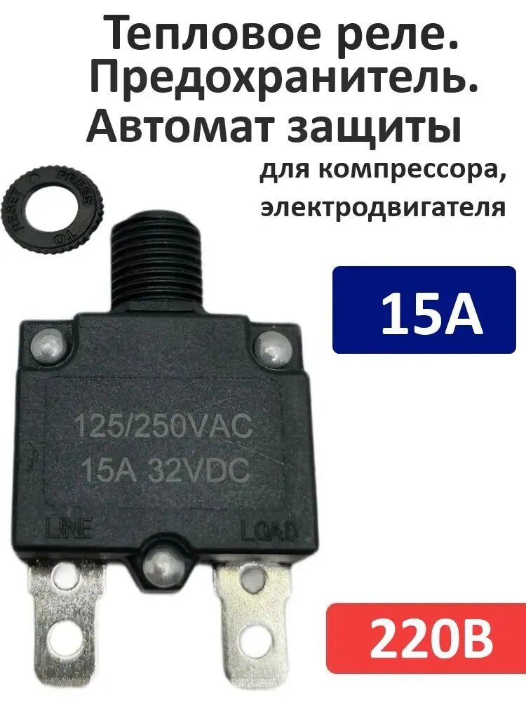 Автоматический выключатель 15А