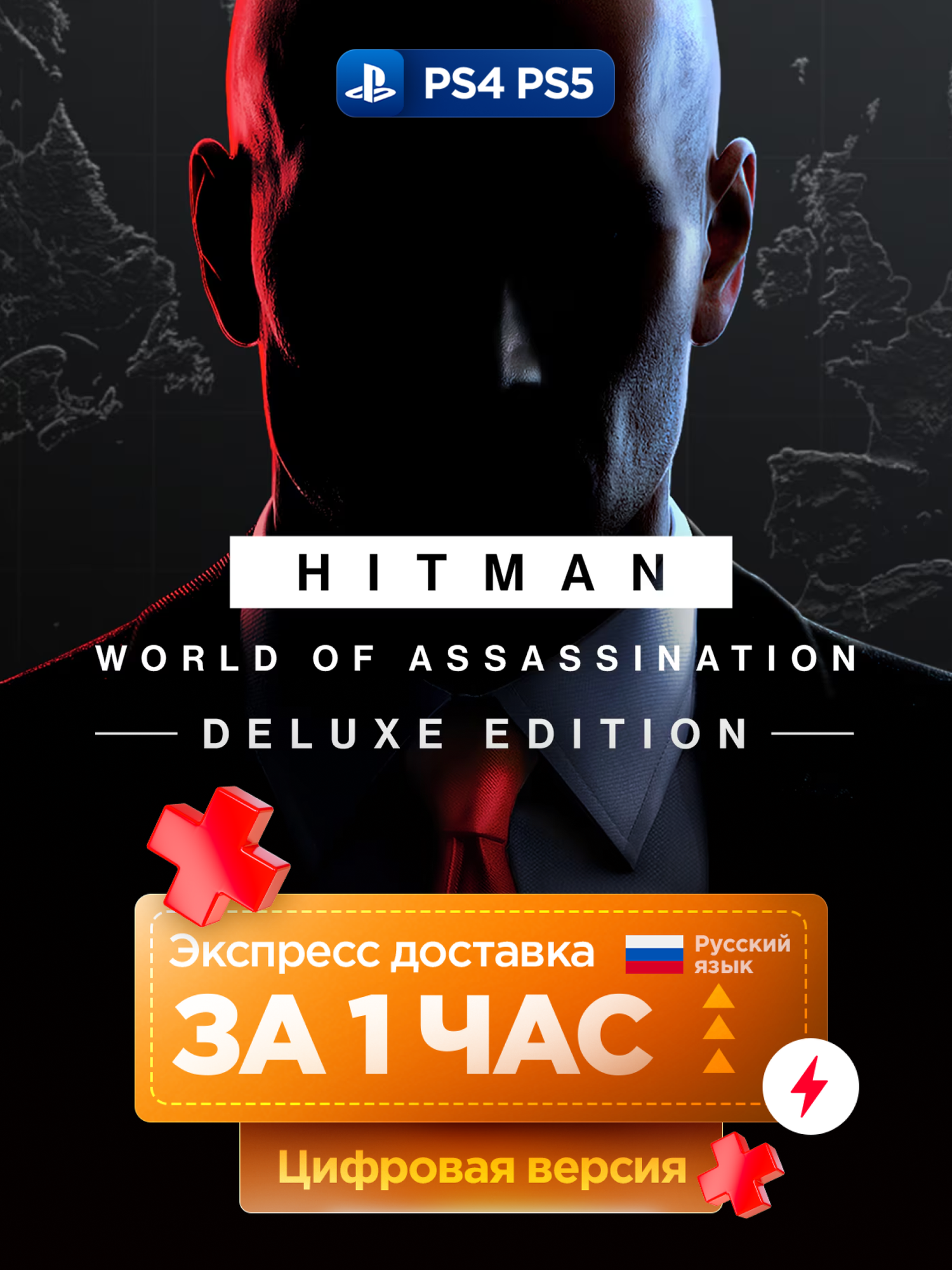 Игра HITMAN Deluxe Edition для PS 4 и PS 5, полностью на русском | PS4/PS5