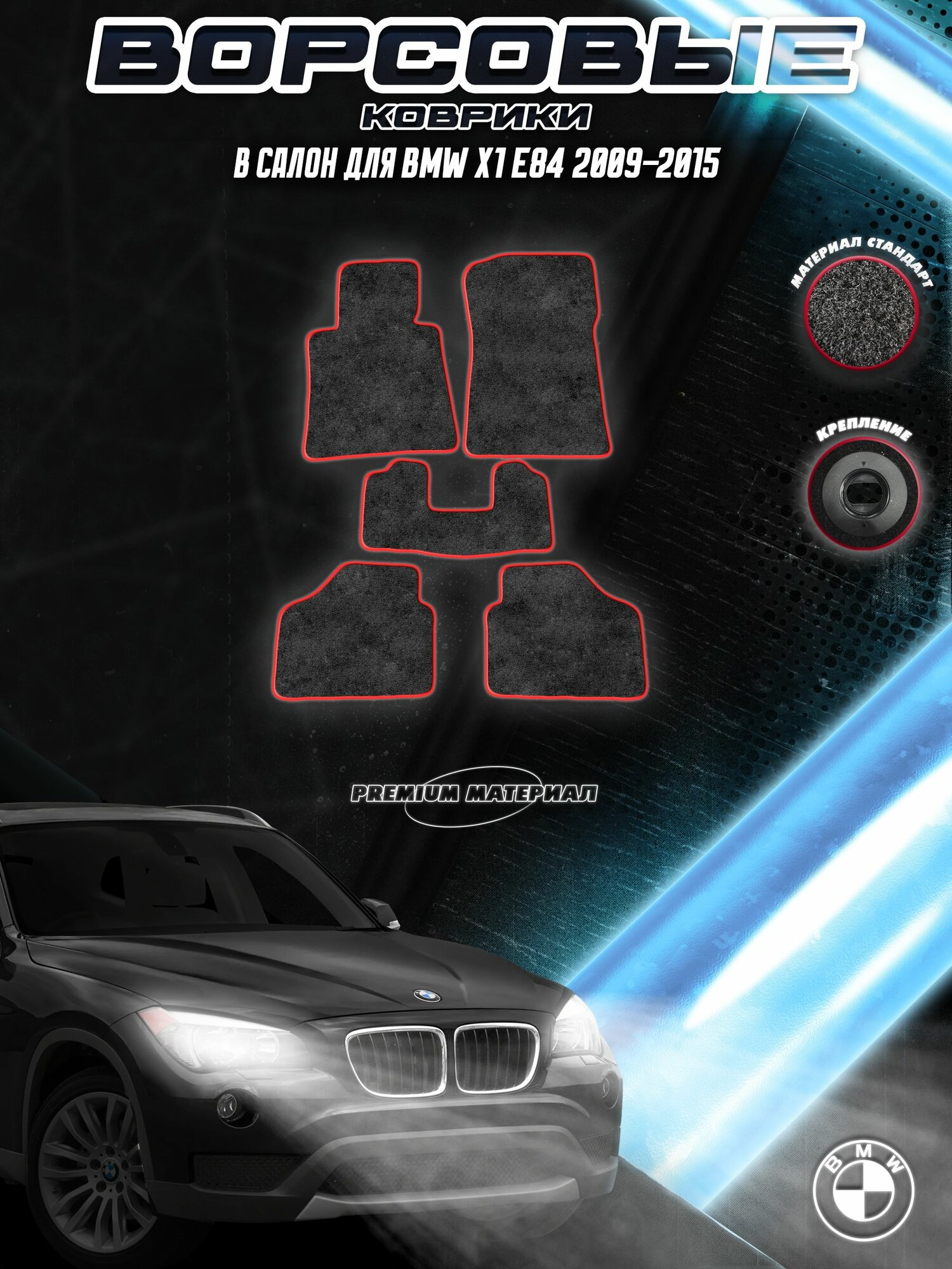 Ворсовые коврики "Стандарт" для авто БМВ / Bmw X1 E84 2009-2015 Г. В. Чёрный С Красный Кантом