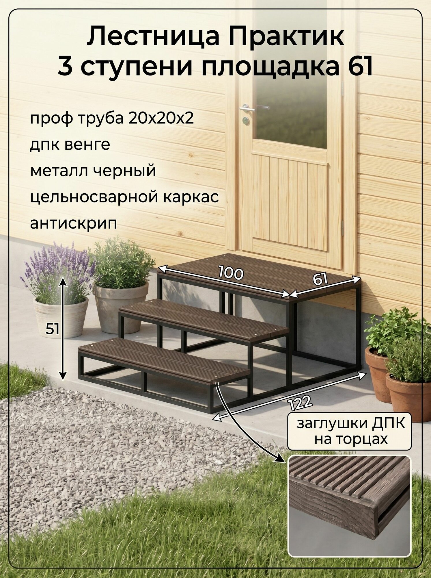 Крыльцо Практик 3 ступени из ДПК с площадкой 61 см, ширина 100, 51х100х122 см