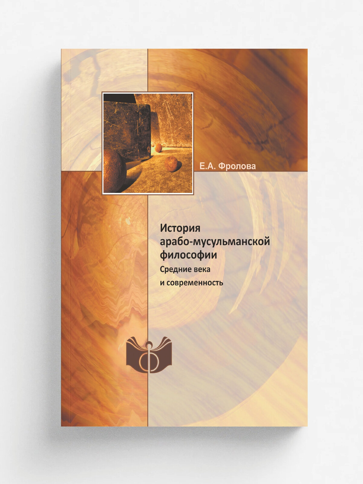 История арабо-мусульманской философии. Средние века и современность. учебное пособие