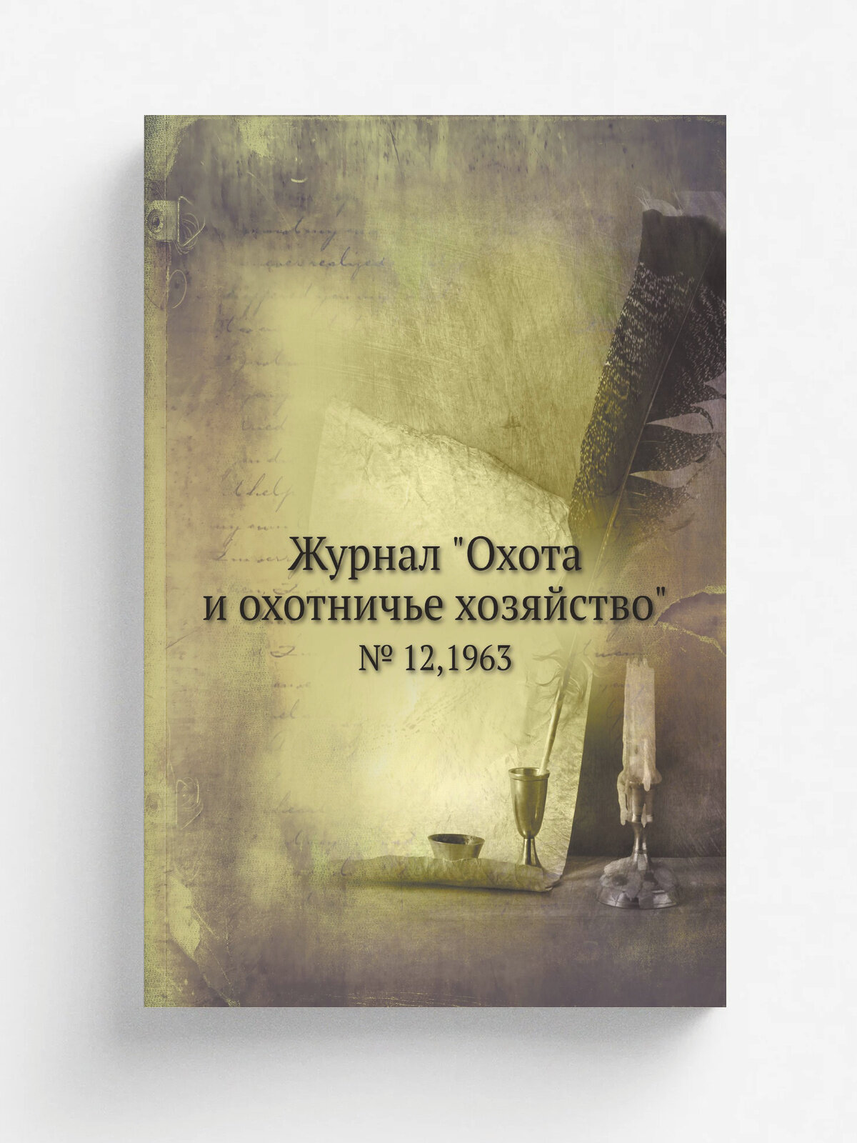 Журнал "Охота и охотничье хозяйство". № 12,1963