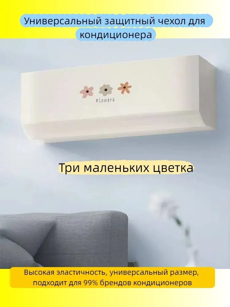 Универсальный защитный чехол для кондиционера