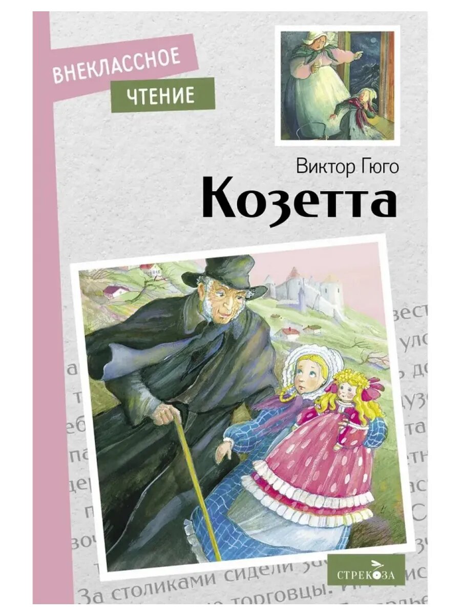 Внек. Чтение. Козетта. Виктор Гюго. НОВ
