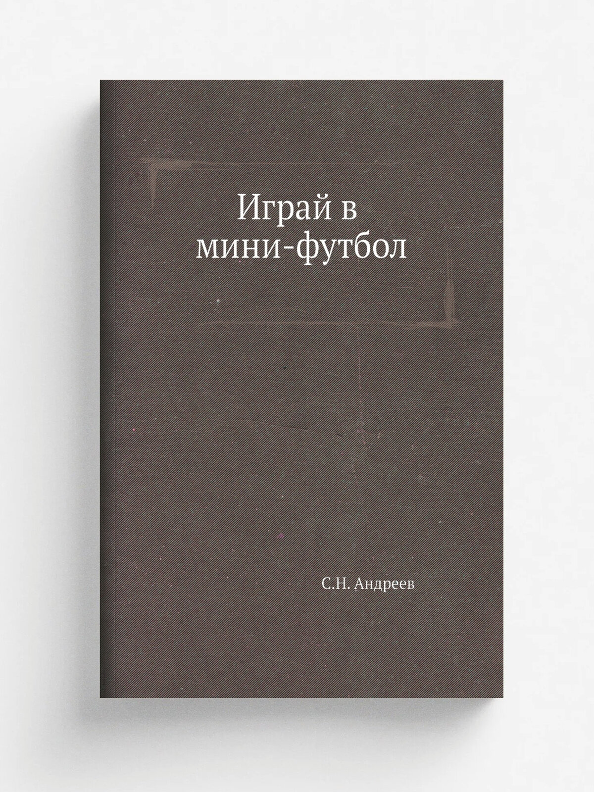 Играй в мини-футбол