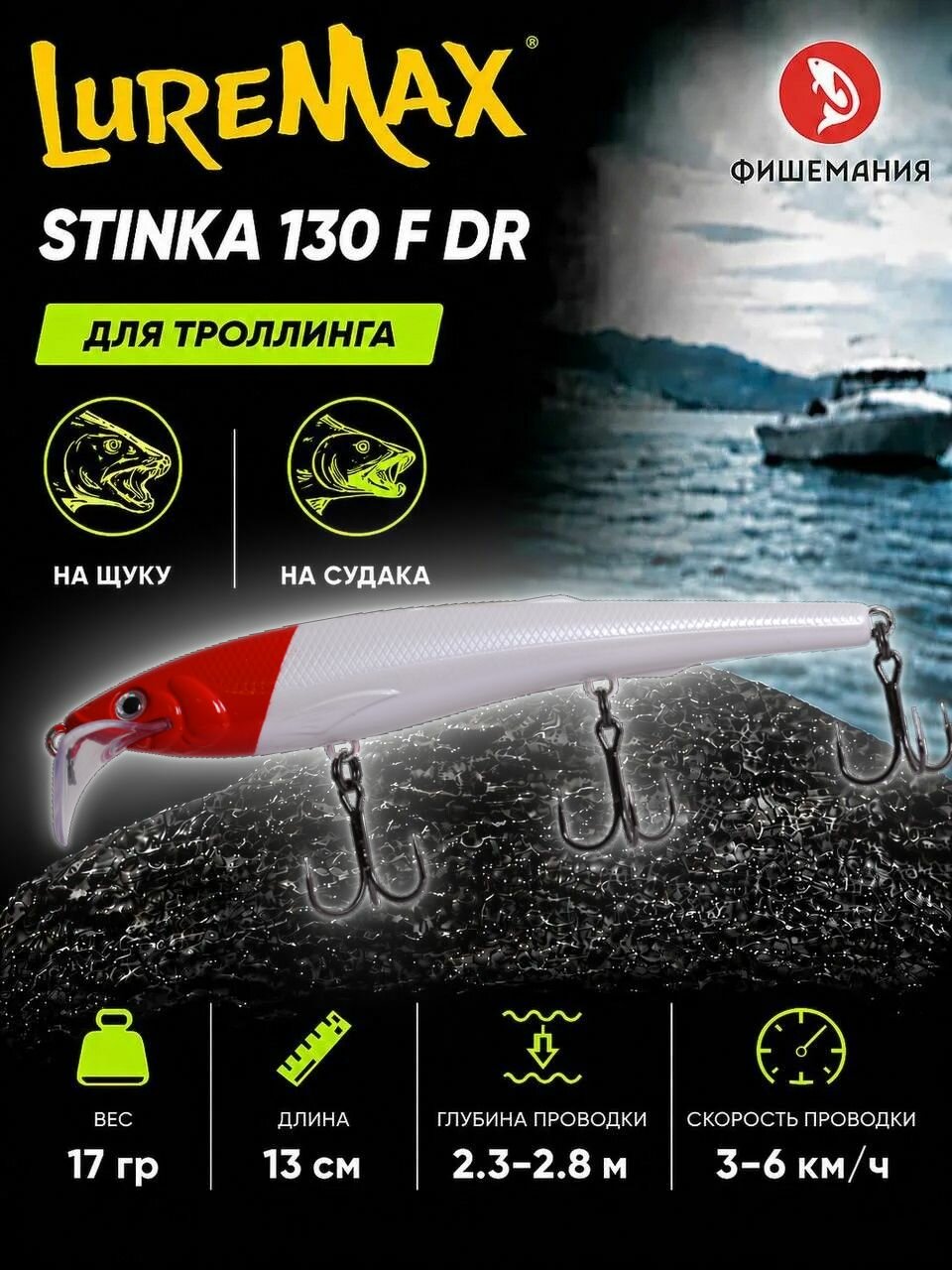 Воблер для троллинга LureMax Stinka плавающий 13см 17гр #145 на щуку, судака, окуня для летней рыбалки