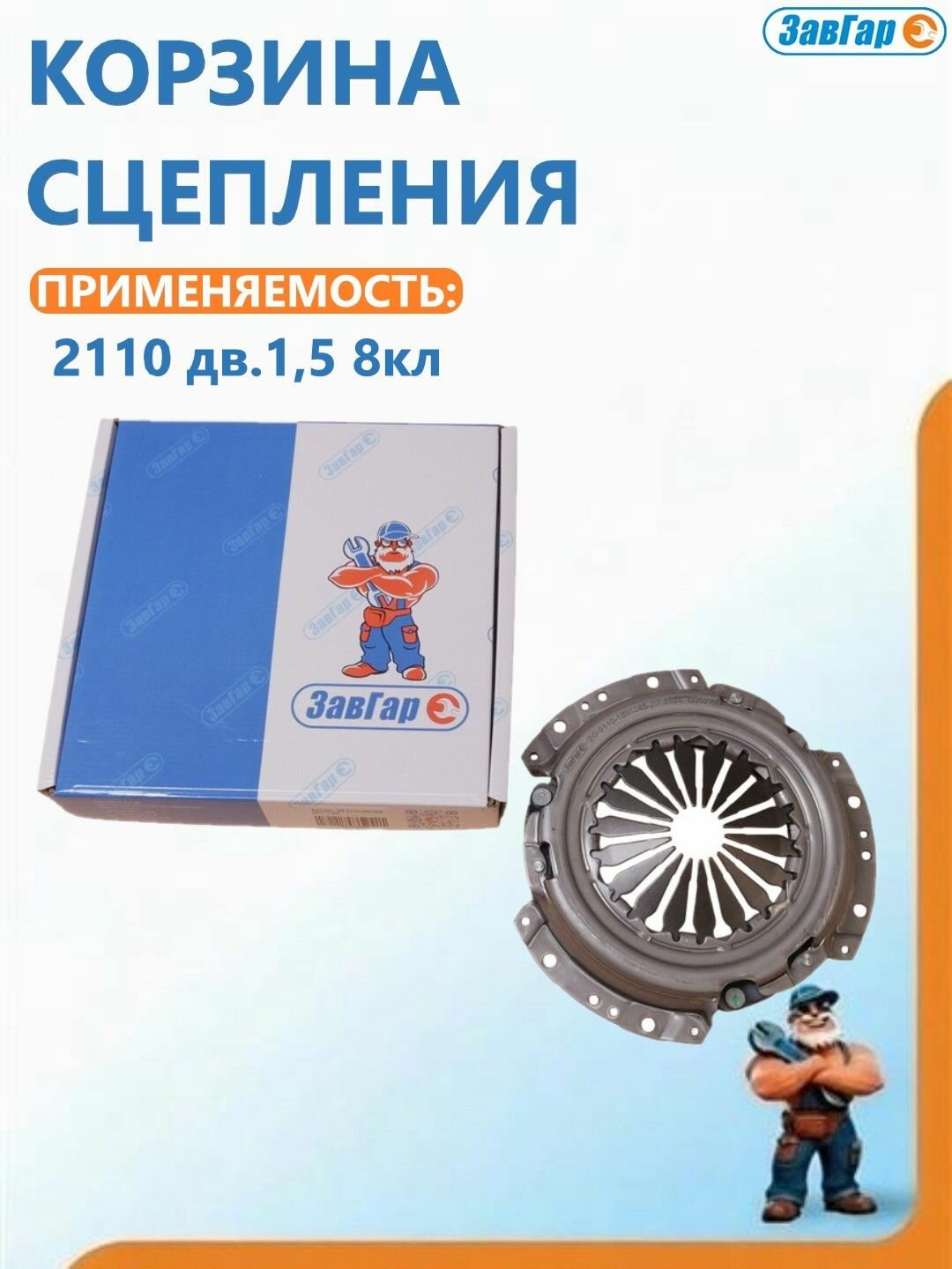 Корзина сцепления 2110 "ЗавГар" дв.1,5 8кл