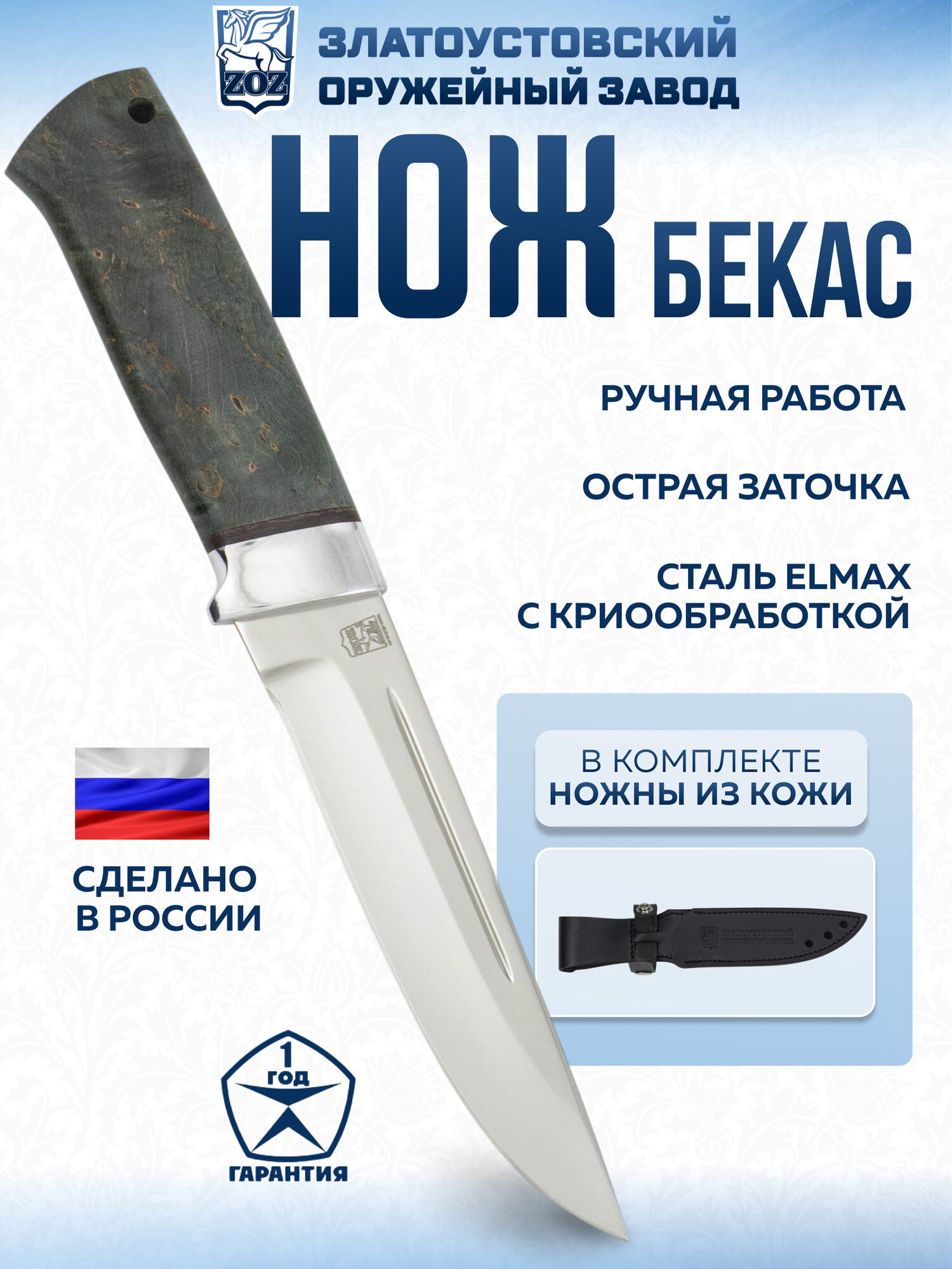 Нож "Бекас" (Elmax-криообработка, карельская берёза стабилизированная/ал.)