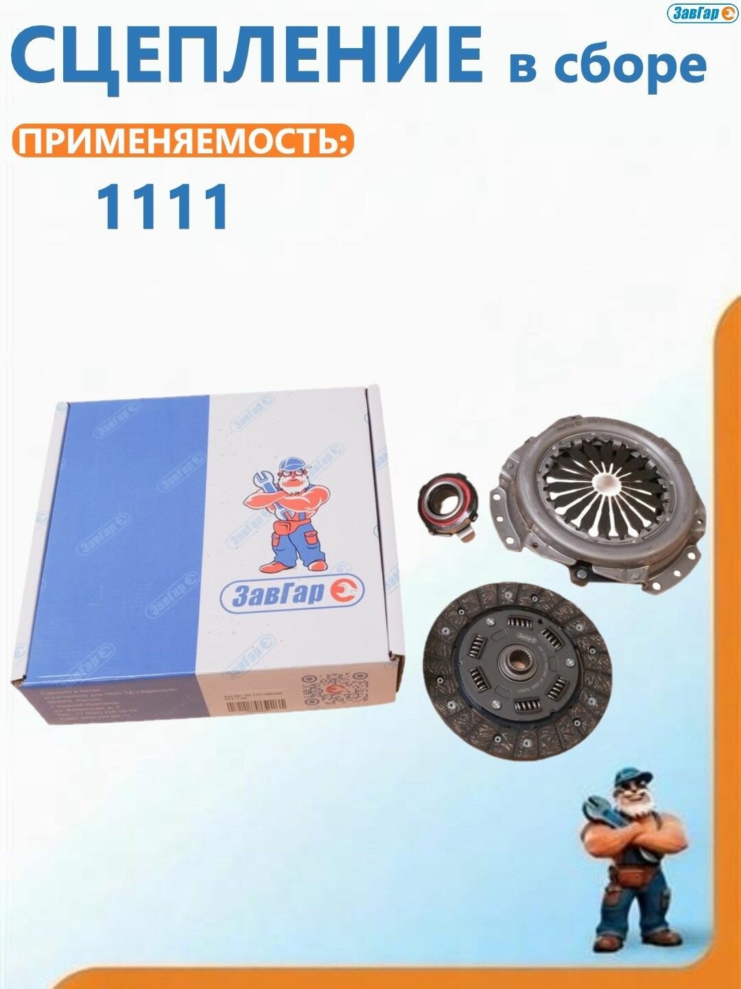 Сцепление 1111 в сборе "ЗавГар"
