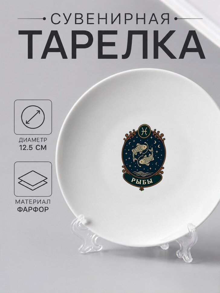 Сувенирная тарелка фарфоровая со знаком зодиака "Рыбы"