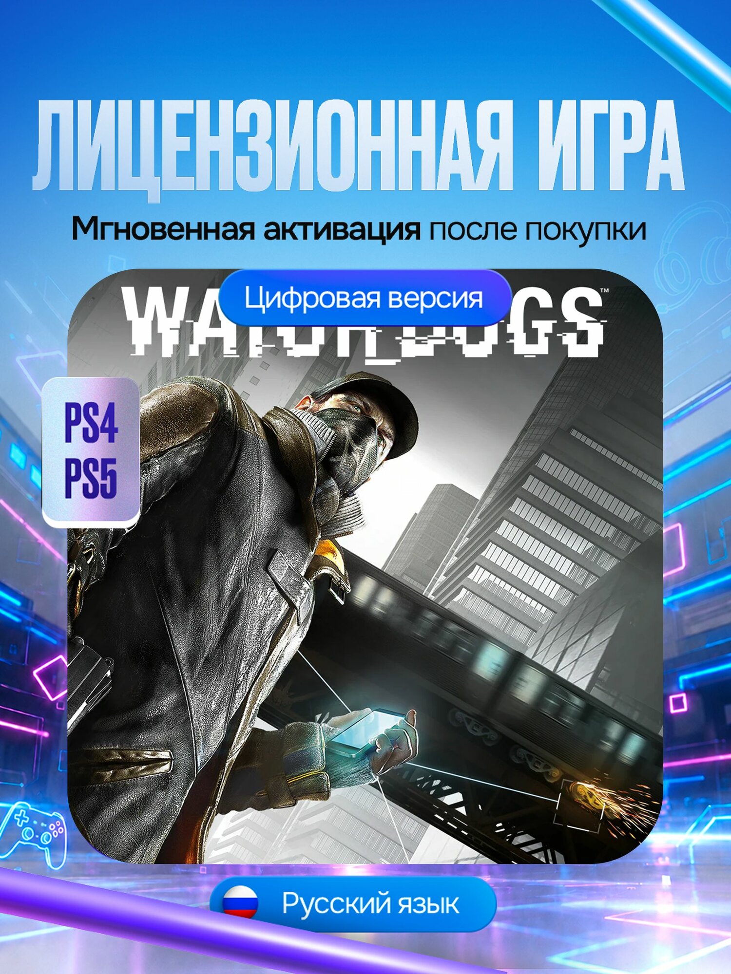 Игра Watch Dogs для PS4/PS5, Цифровая версия