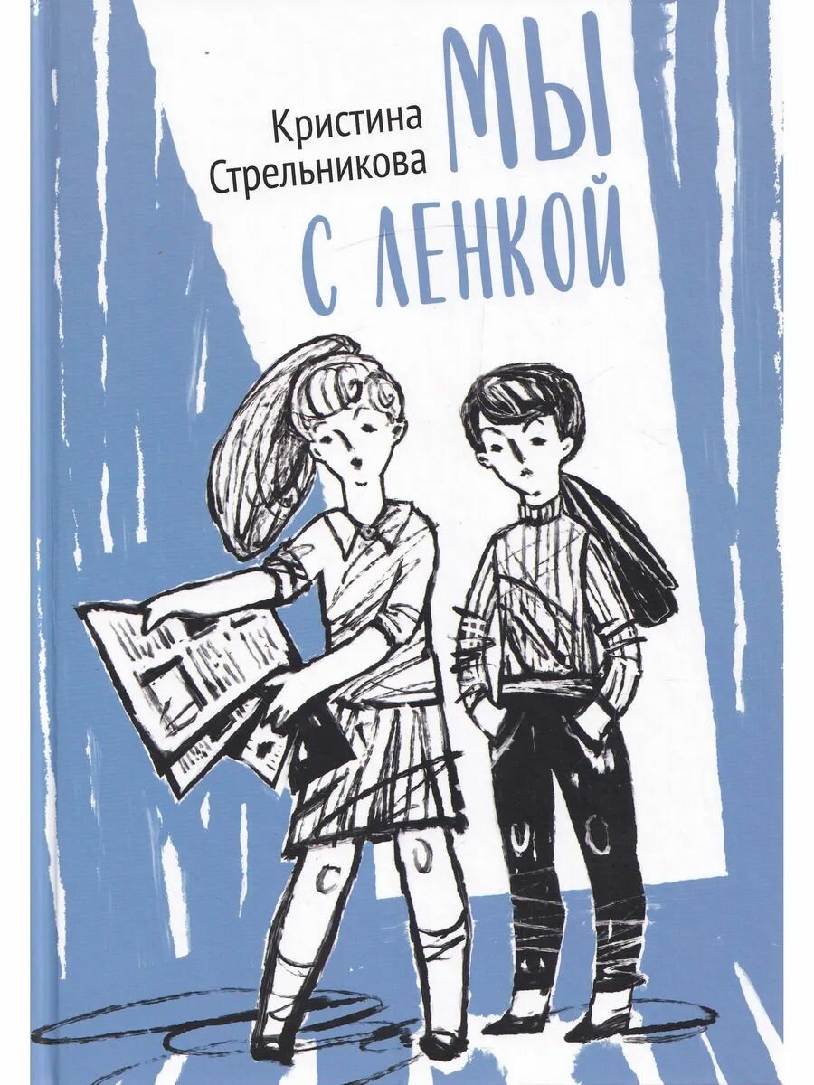 Мы с Ленкой. Повесть в рассказах