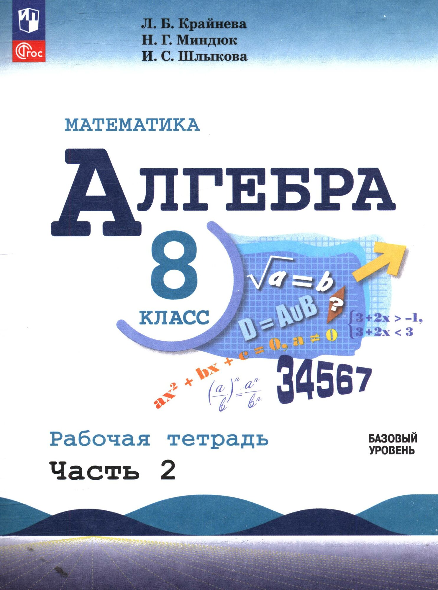 Крайнева, Миндюк, Шлыкова: Алгебра. Рабочая тетрадь 8 класс Часть 2 Просвещение