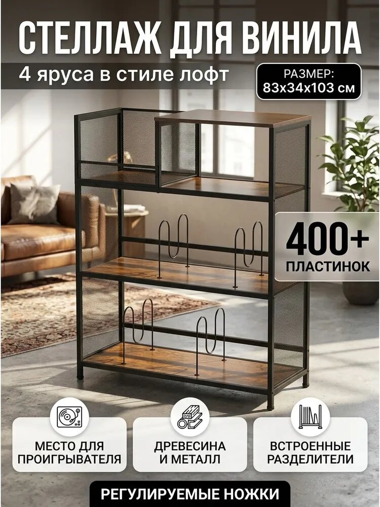 Подставка для виниловых пластинок мингью 83х34х103см, тумба для хранения пластинок, полка для проигрывателя