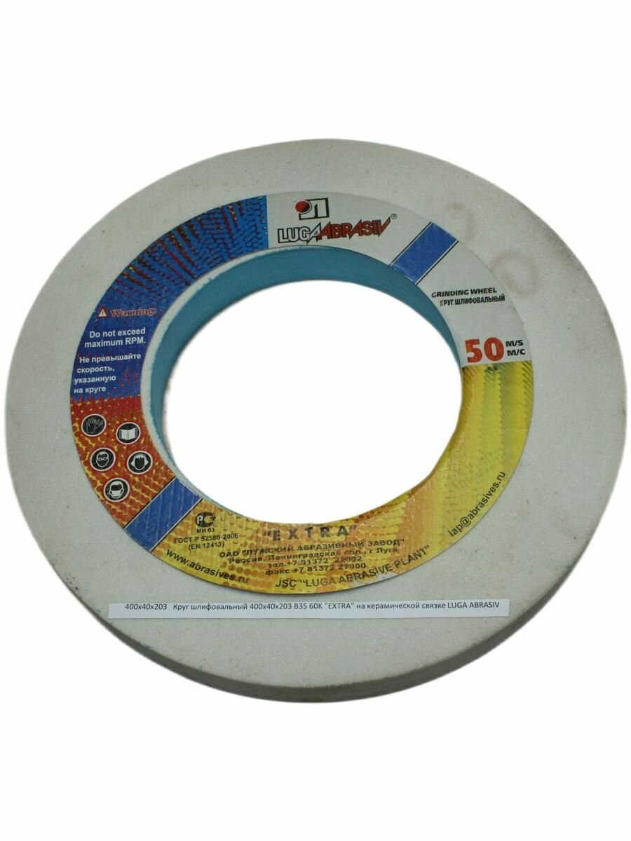 Круг шлифовальный 400х40х203 B35 60K "EXTRA" на керамической связке LUGA ABRASIV (400х40х203)