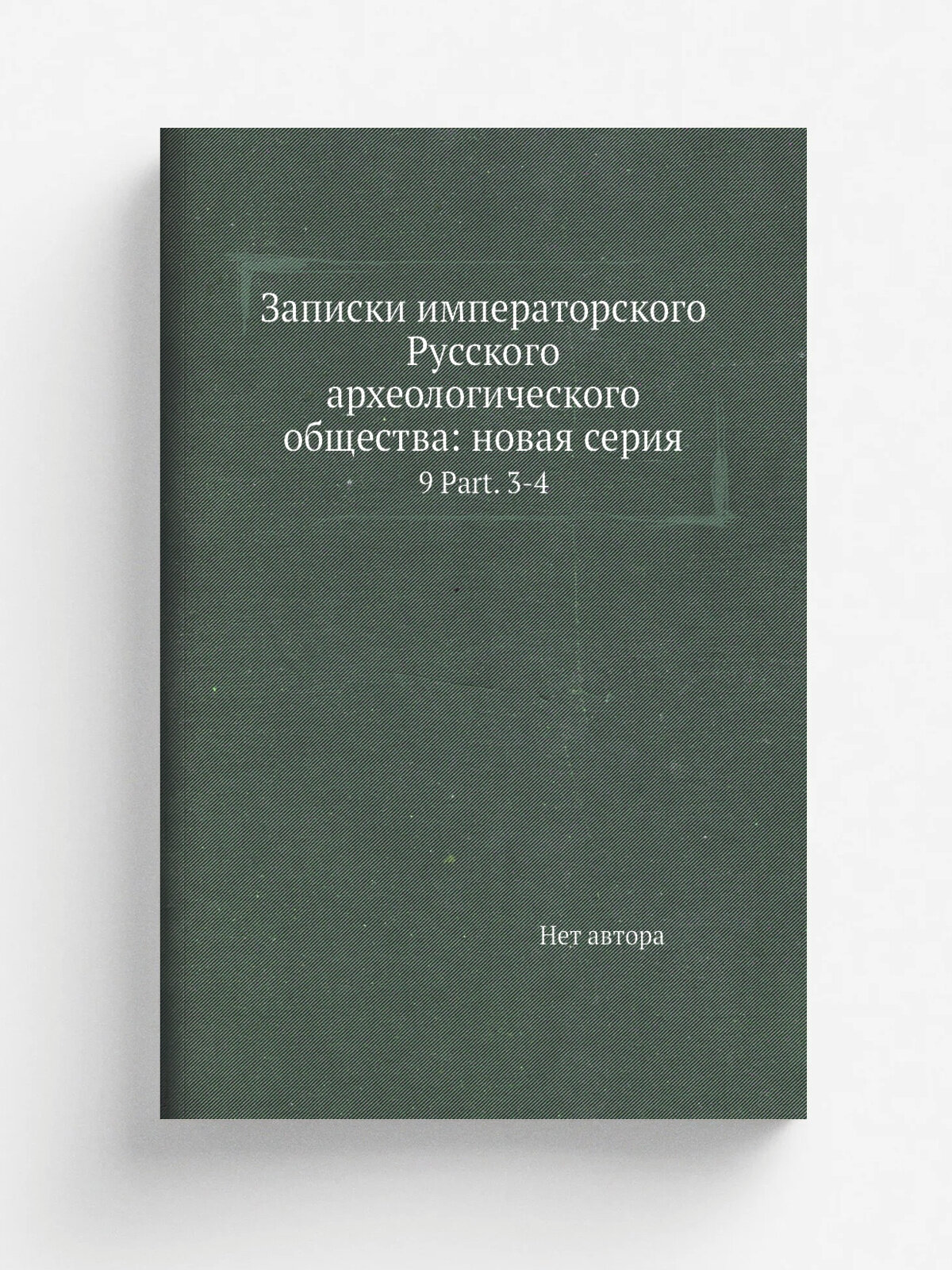 Записки императорского Русского археологического общества: новая серия. 9 Part. 3-4